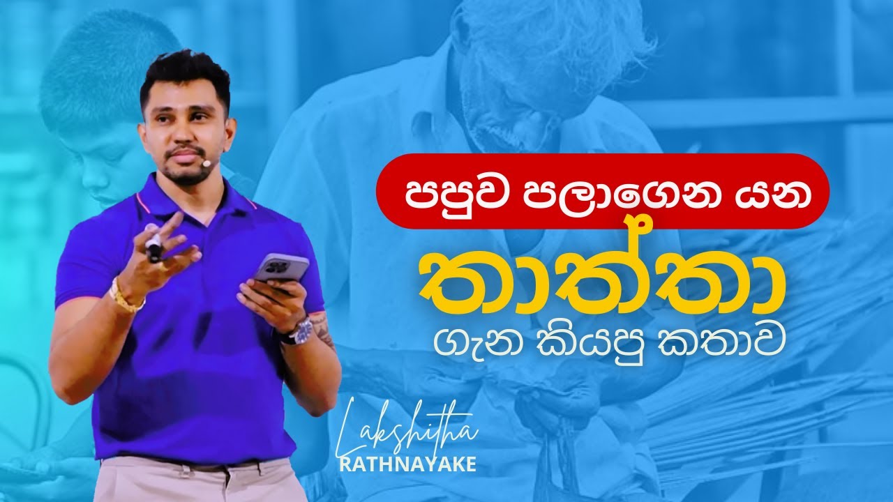 පපුව පලාගෙන යන තාත්තා ගැන කියපු කතාව | Lakshitha Rathnayake - YouTube