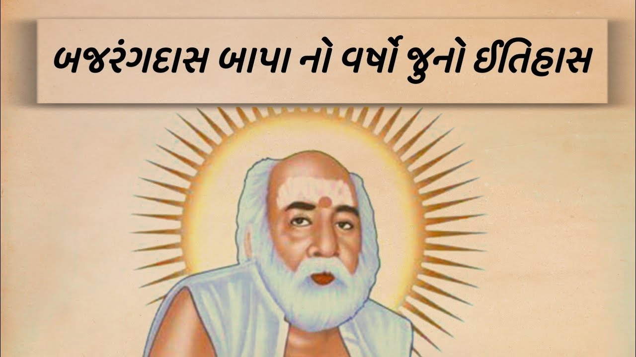 બગદાણા નો ઈતિહાસ || Bagdana || Bapa Sitaram || Bajrangdas Bapa || Story ...