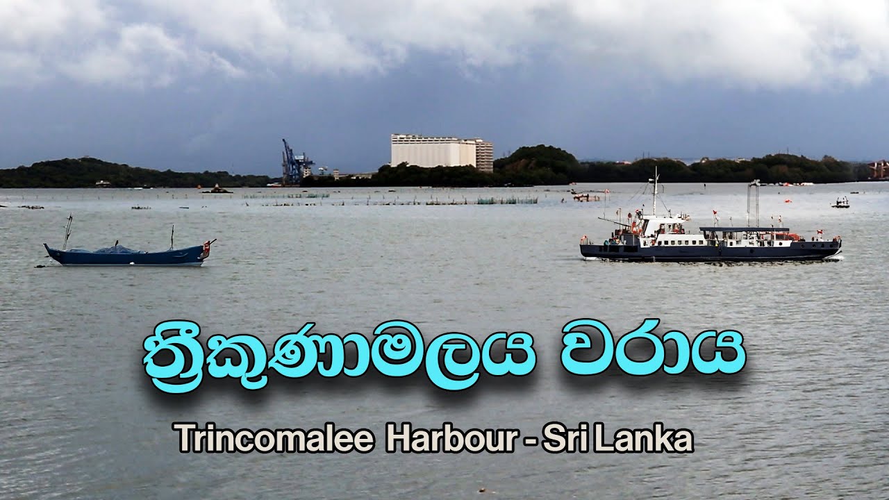 Trincomalee Harbor ත්‍රීකුණාමල වරාය - YouTube