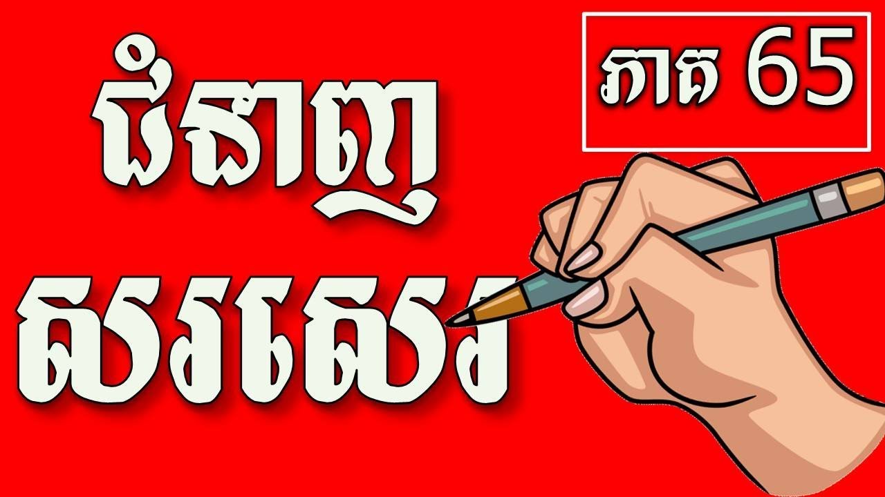Writing Skill Learn To Write English From Khmer writing-skill-learn-to-write-english-from-khmer