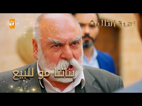 بناتنا مو للبيع - الحلقة 33 - زهرة الثالوث