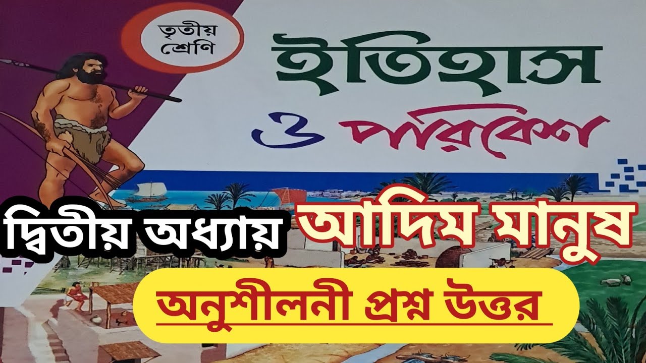 History # class 3 # chapter 2 # adim manus # ইতিহাস ও পরিবেশ/ জীবন ...