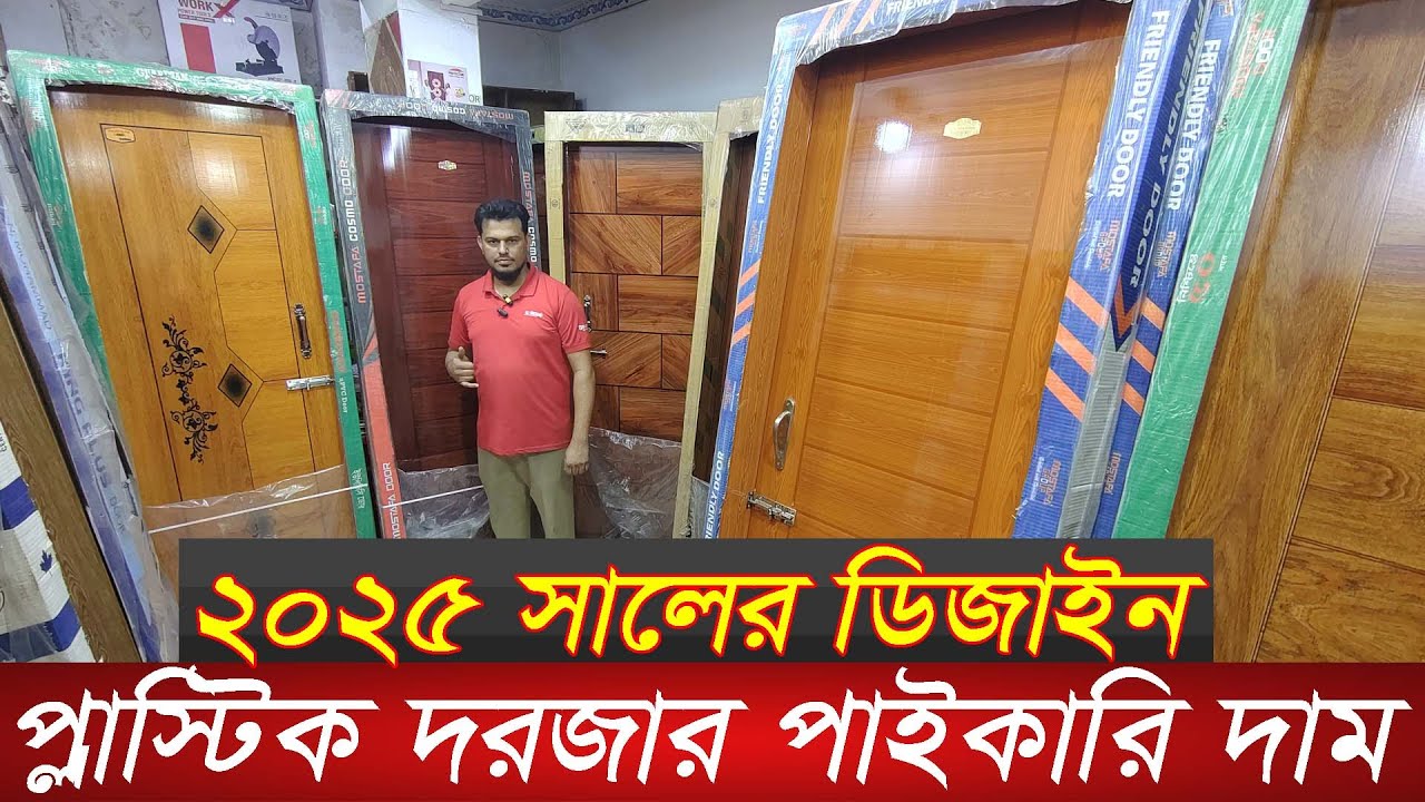 প্লাস্টিক দরজার পুরুস্কারপ্রাপ্ত ডিলার | Plastic door price in ...