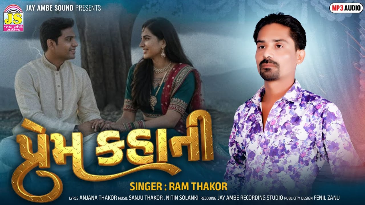 Prem Kahani | Ram Thakor | New Gujarati Song - YouTube