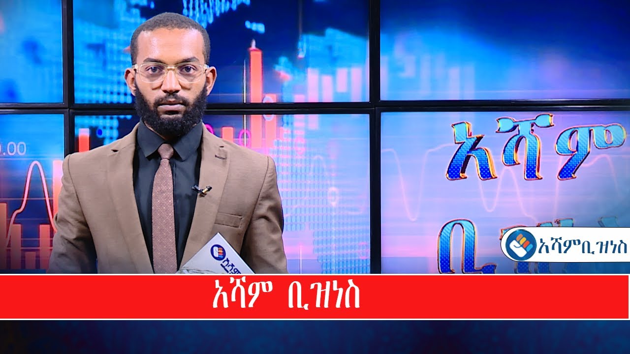 ከ50ሚሊዮን ብር በላይ የከሰረው ተቋም | ቢዝነስ ዜና @Asham TV @አሻም ቲቪ - YouTube