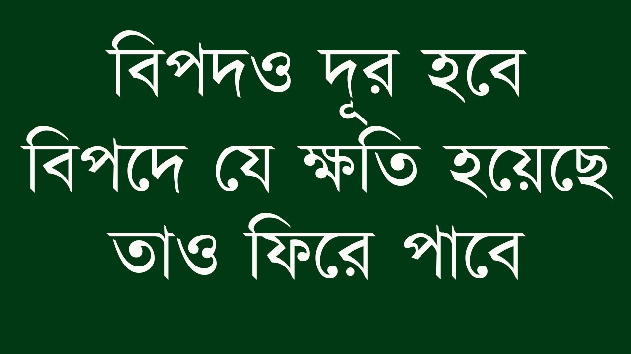 বিপদ থেকে বাঁচার দোয়া ও আমল | kothin bipod theke muktir dua o amol ...