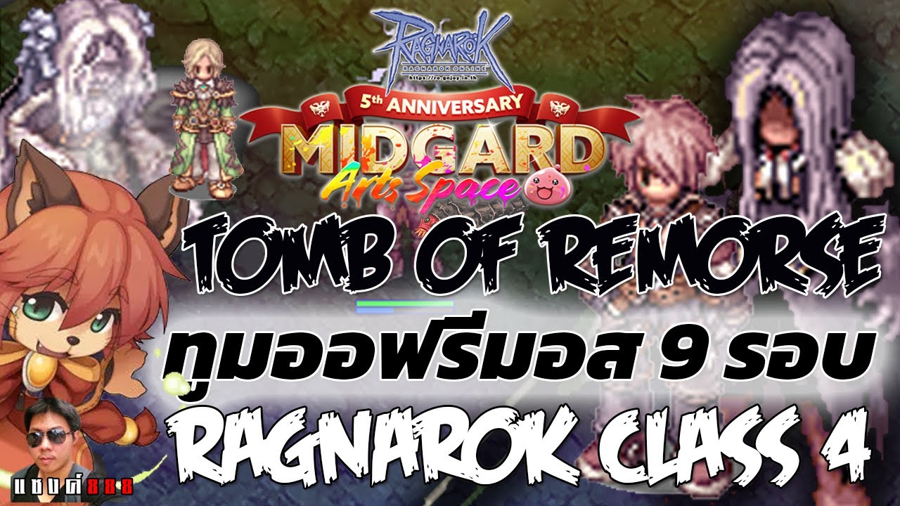 🔴RO Class 4 ลงทูมออฟรีมอส 9 รอบ อาชีพนอกกระแสจะแบกเอง นะจ้ะ - YouTube