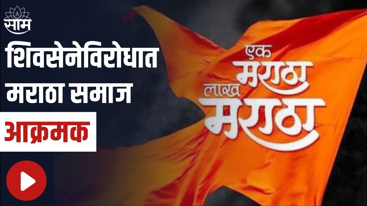 Maratha Samaj | शिवसेनेविरोधात मराठा समाज आक्रमक, मराठा समन्वयकांची 11 ...