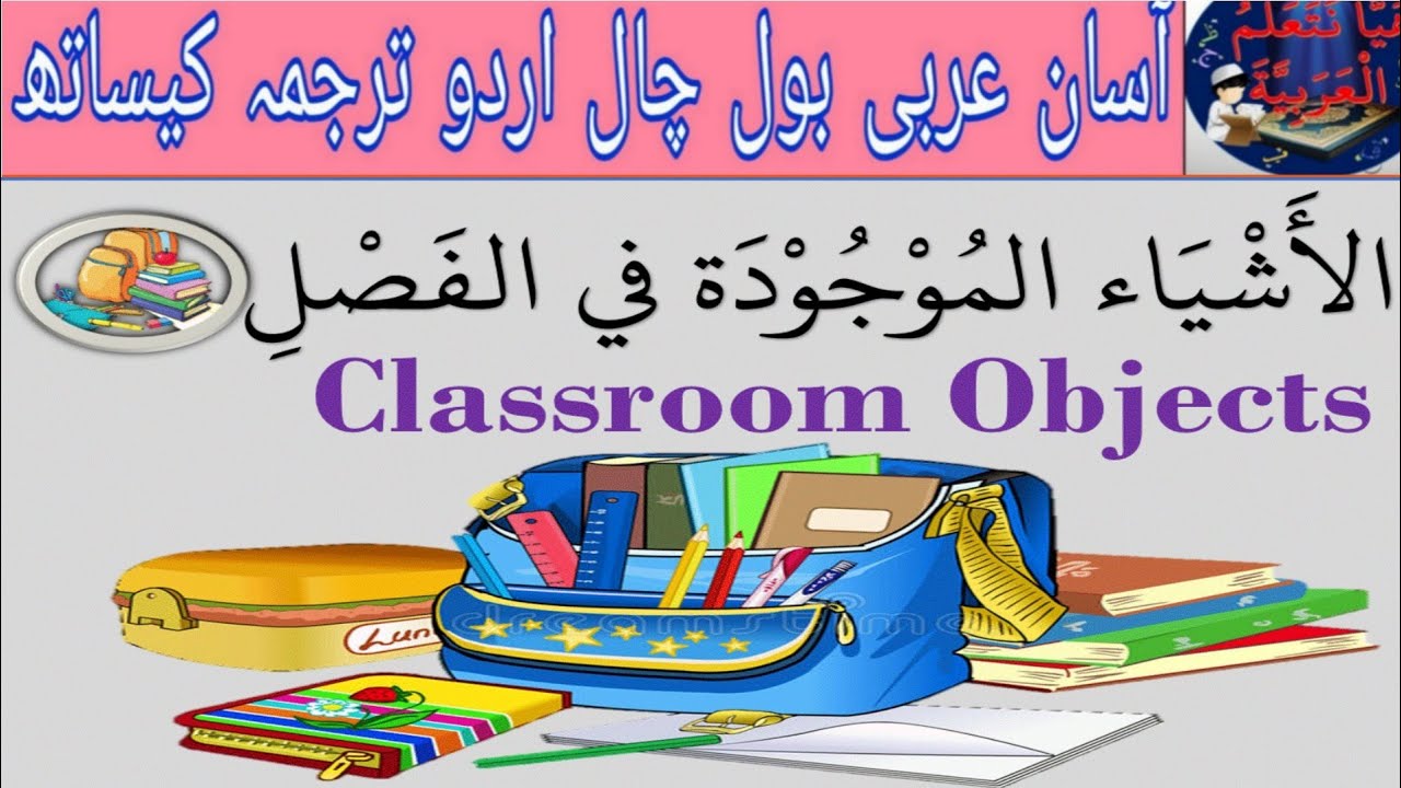 Classroom objects in Arabic ( اشياء الفصل باللغة العربية ) - YouTube