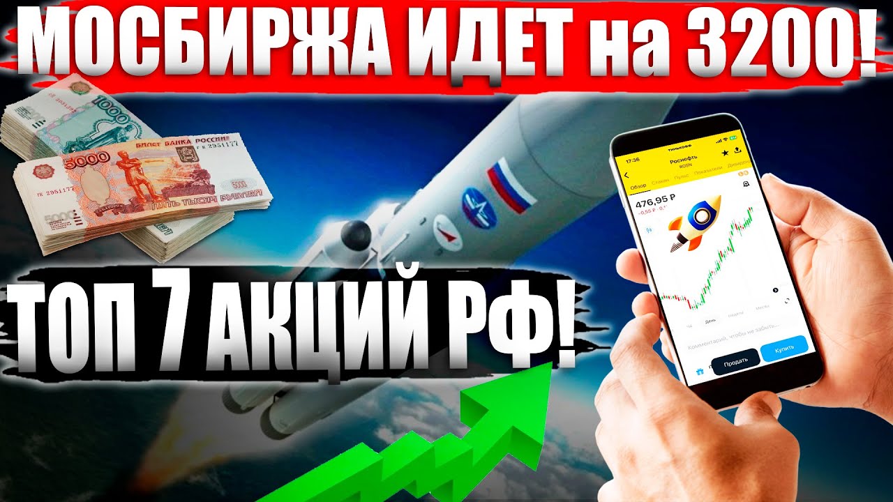 Какие акции покупать СЕЙЧАС перед РОСТОМ ТОП 7 Акций РФ для покупки в