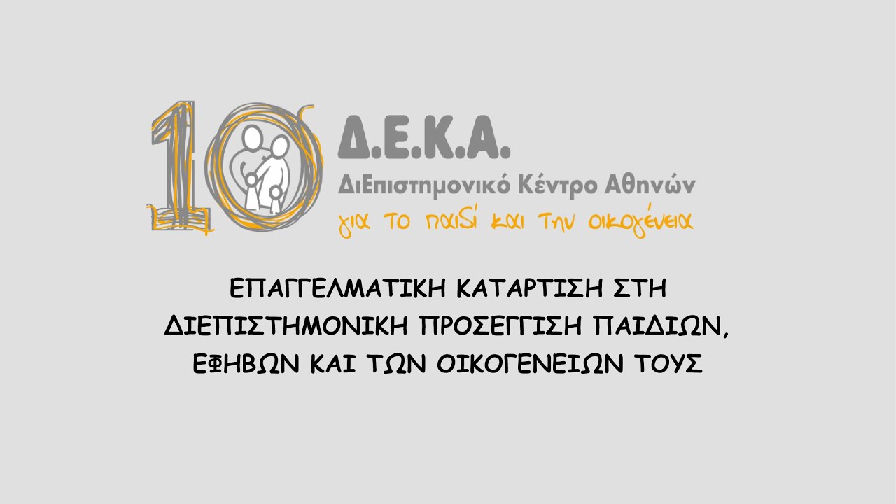 ΔΙΕΤΗΣ ΕΠΑΓΓΕΛΜΑΤΙΚΗ ΚΑΤΑΡΤΙΣΗ ΣΤΗ ΔΙΕΠΙΣΤΗΜΟΝΙΚΗ ΠΡΟΣΕΓΓΙΣΗ ΠΑΙΔΙΩΝ ...