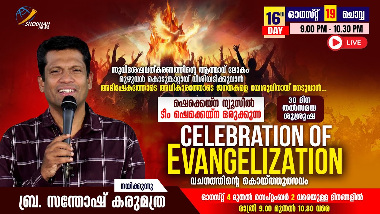 CELEBRATION OF EVANGELIZATION | വചനത്തിന്റെ കൊയ്ത്തുത്സവം | DAY 16 | BR ...