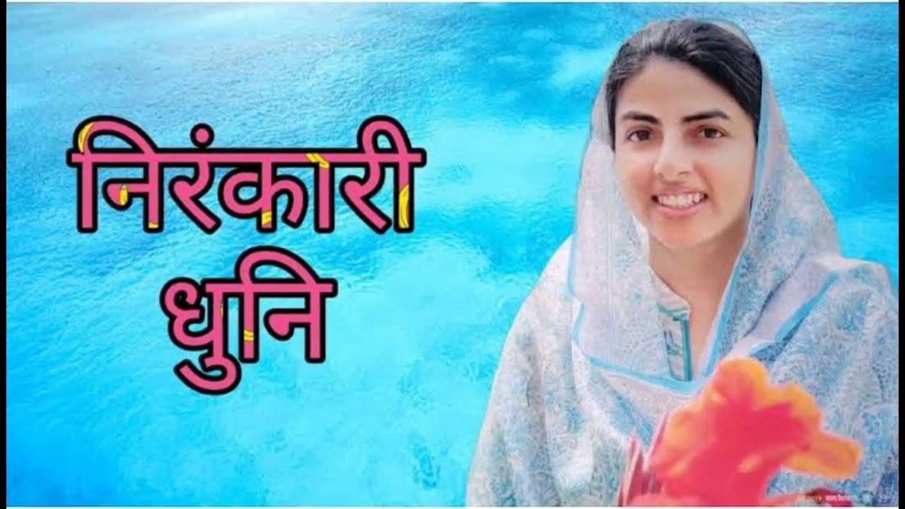 nirankari dhuni | dhan nirankar ji| by mr.cm music - YouTube