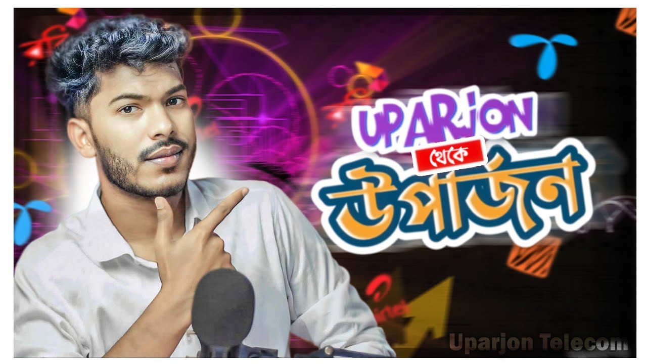 Uparjon theke উপার্জন (Low Price Data Pack Offer) | Uparjon Telecom - YouTube