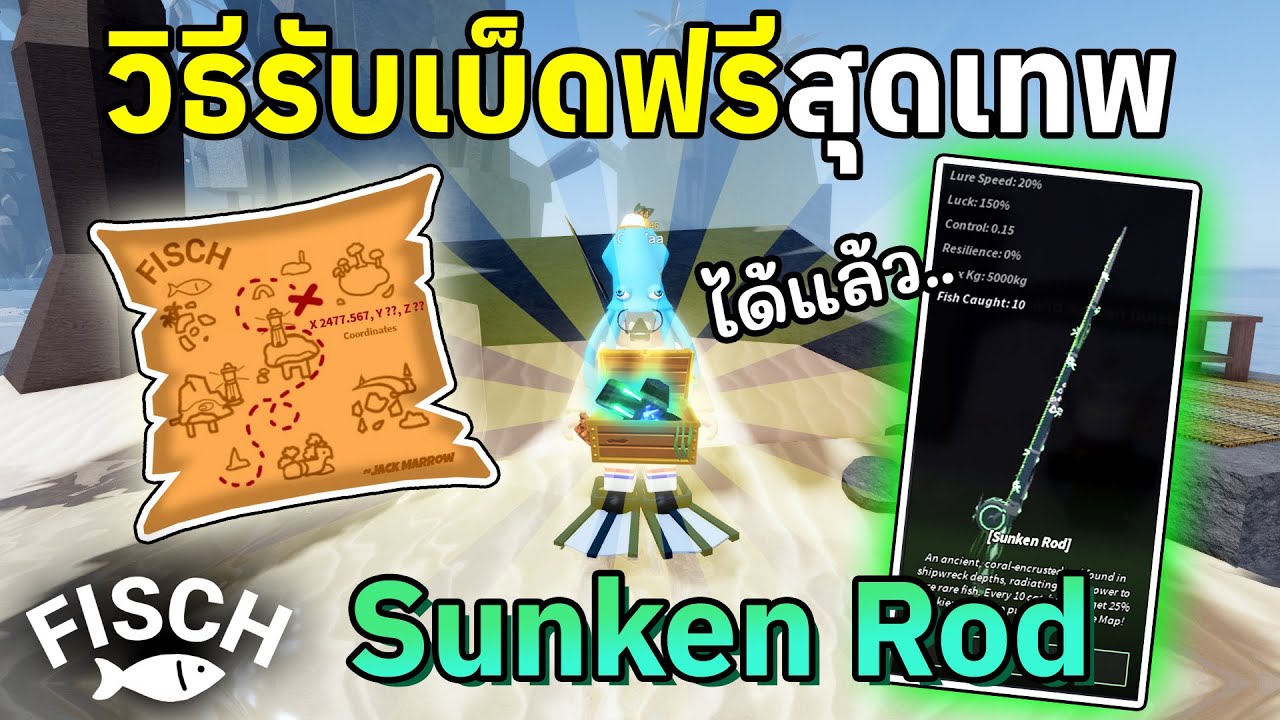 วิธีรับเบ็ดตกปลาฟรีสุดเทพ !! Sunken Rod | Roblox Fisch - YouTube