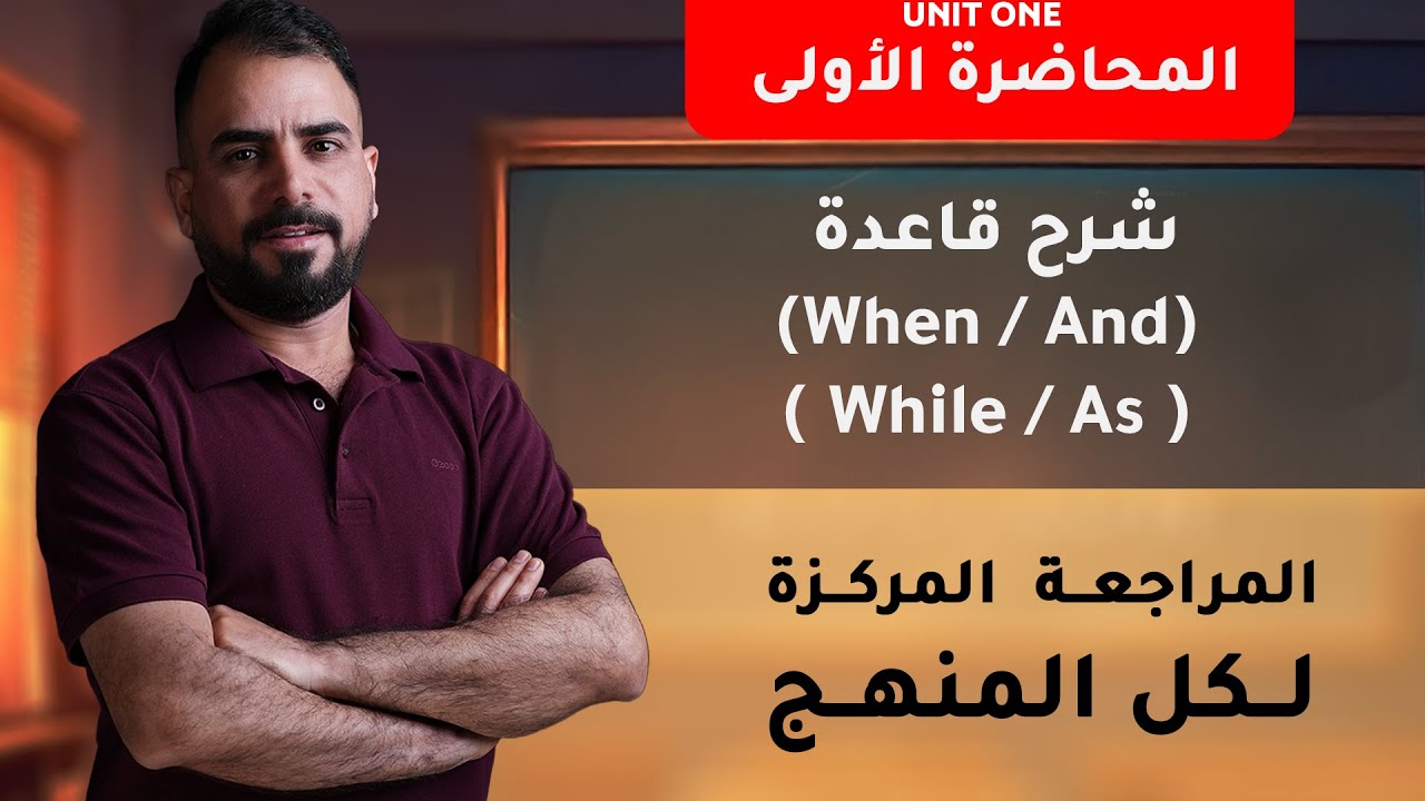 شرح انكليزي يونت 1 المحاضرة الأولى قاعدة (When / And) (While / As) UNIT ...
