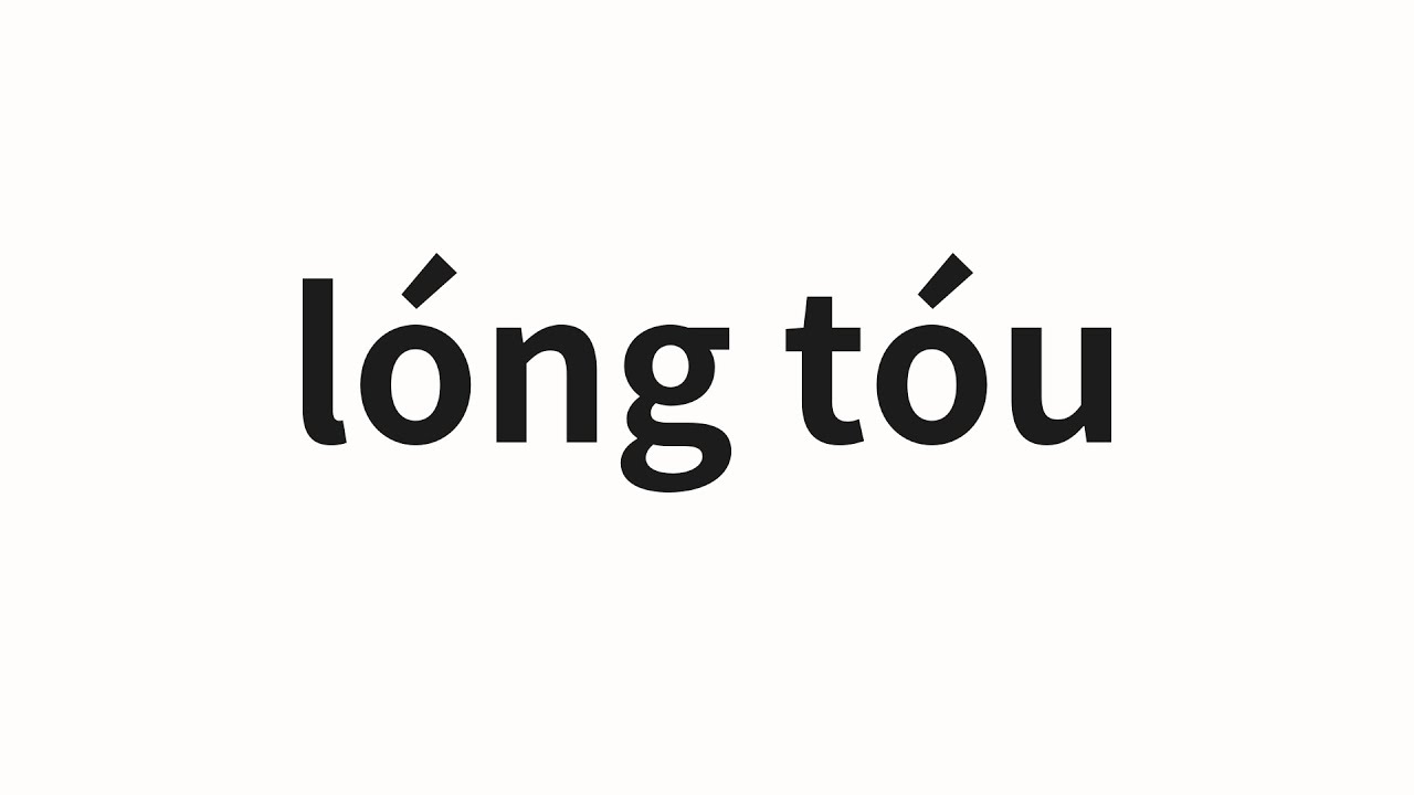 How to pronounce lóng tóu | 龙头 (Dragon head in Chinese) - YouTube