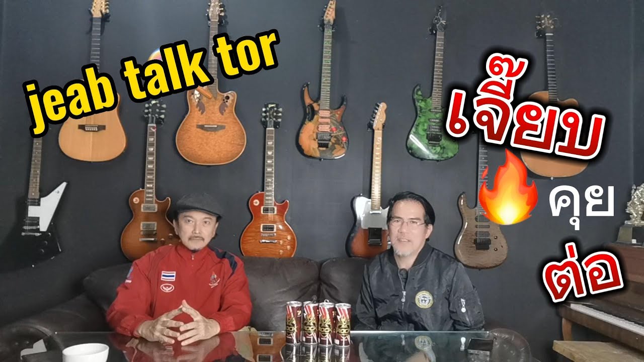 JEAB TALK TOR ของสะสม - YouTube