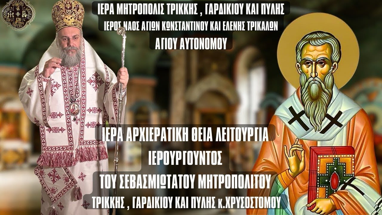 LIVE: ΑΡΧΙΕΡΑΤΙΚΗ ΘΕΙΑ ΛΕΙΤΟΥΡΓΙΑ ΑΓΙΟΥ ΑΥΤΟΝΟΜΟΥ 12 Σεπτεμβρίου 2024 ...