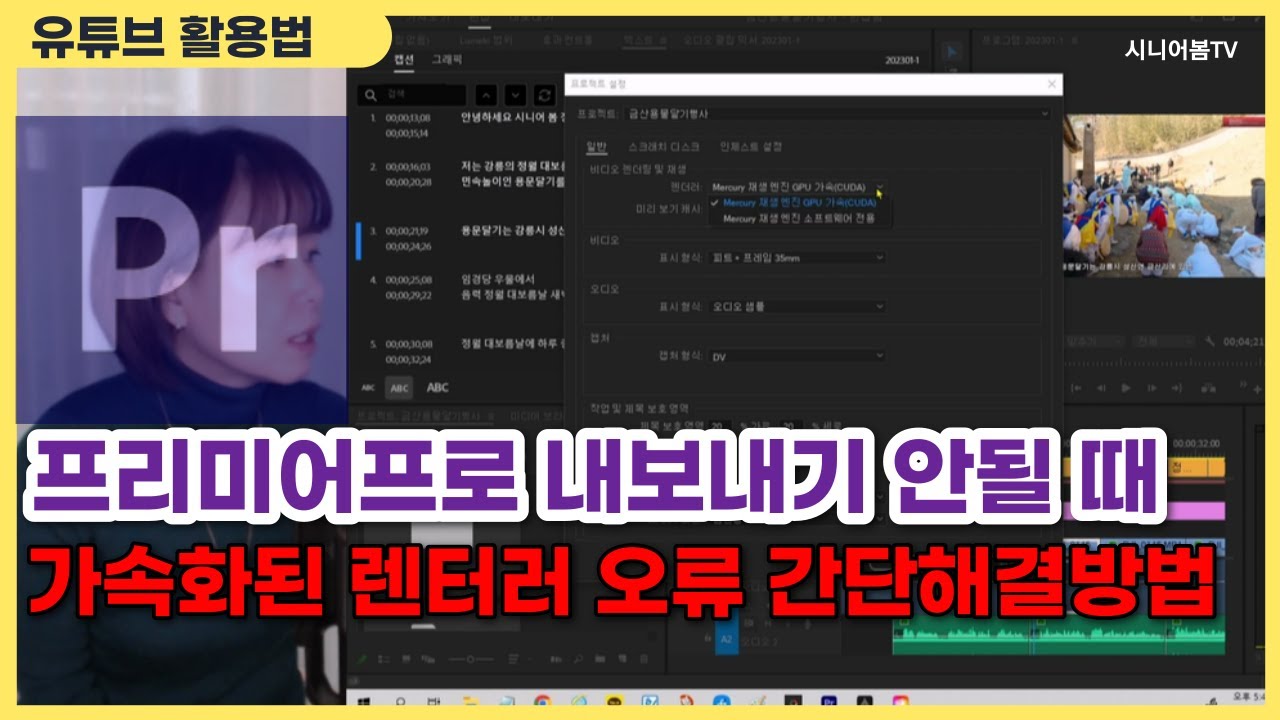 프리미어프로 내보내기 오류 간단히 해결방법프리미어프로 가속화된 렌더러 오류때문에 미칠 것 같으신 분 꼭 보세요 Youtube