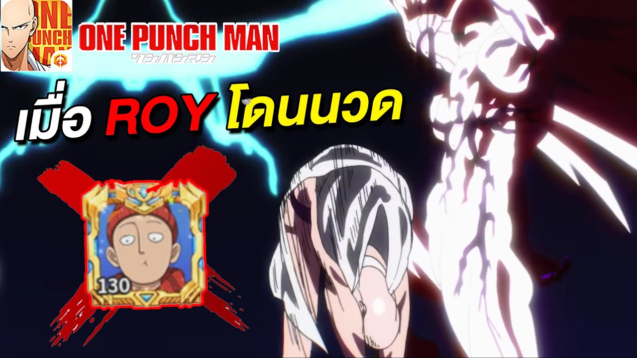 เมื่อ Roy แพ้ พระเจ้าองค์ใหม่ถือกำเนิด | ONE PUNCH MAN: The Strongest ...