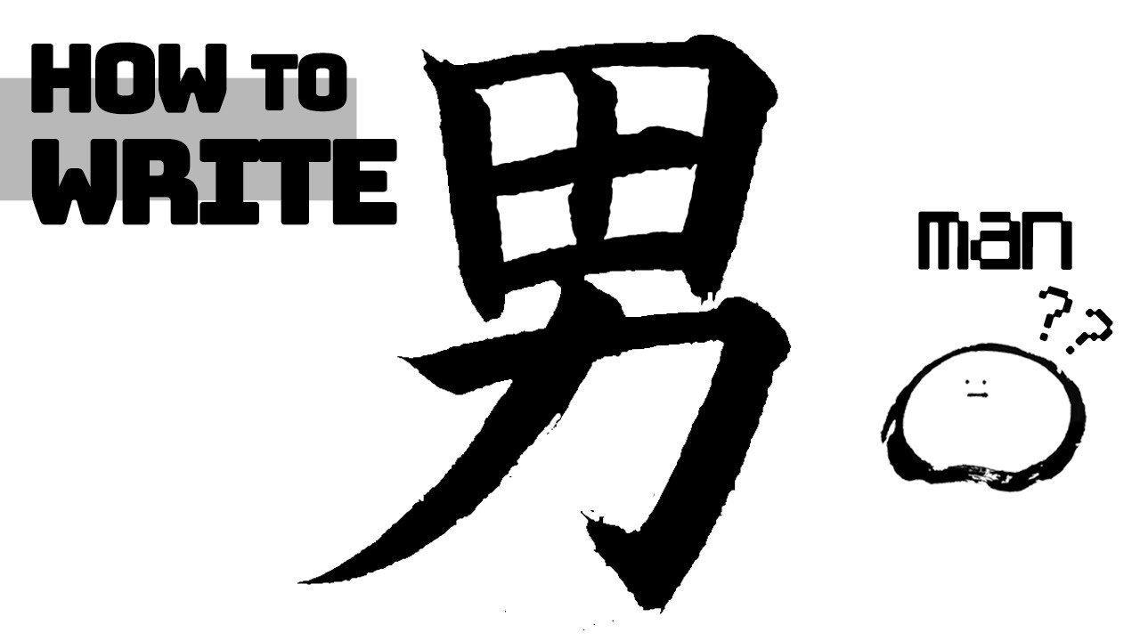 【kanji】how to write in kanji man N5 - YouTube