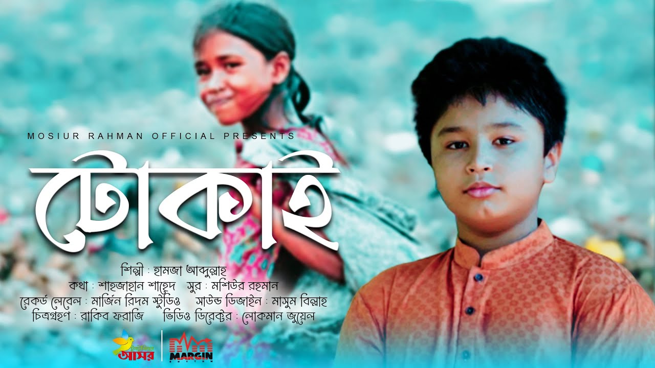 সব শিশুদের নামতো আছে এই শিশুদের নাই | টোকাই | Hamza Abdullah - YouTube