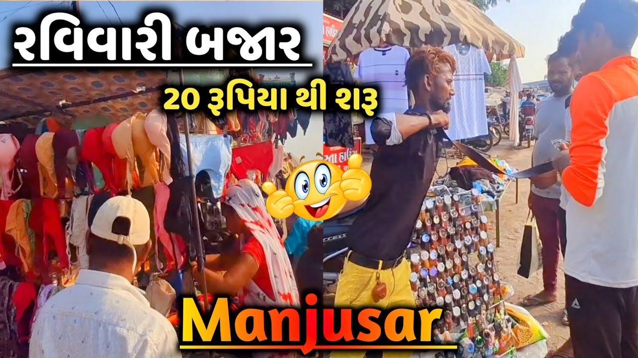 Manjusar Sunday Bajar || Manjusar || Gujarati - YouTube
