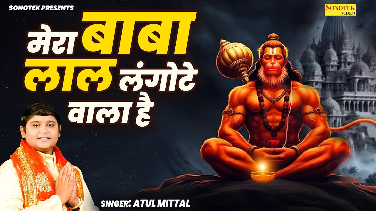 मेरा बाबा लाल लंगोटे वाला है | Mera Baba Lal Langote Wala Hai | Atul ...