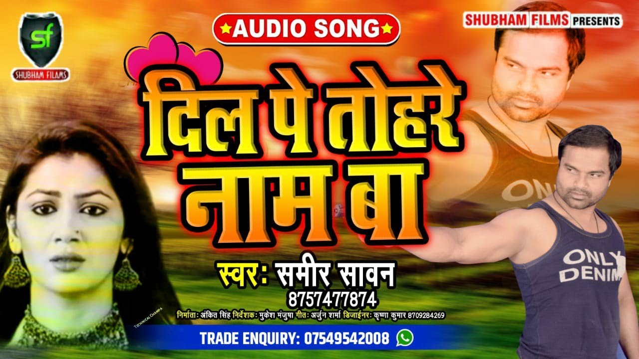 दिल पे तोहरे नाम बा - Sameer Sawan - 2020 का न्यू बेवाई हिट सांग - Shubham Films - YouTube