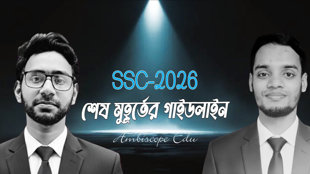 SSC 26 শেষ মুহূর্তের গাইডলাইন ‼️ এগুলো তোমাদের ভাবতে হবে | এসএসসি-২০২৬ ...