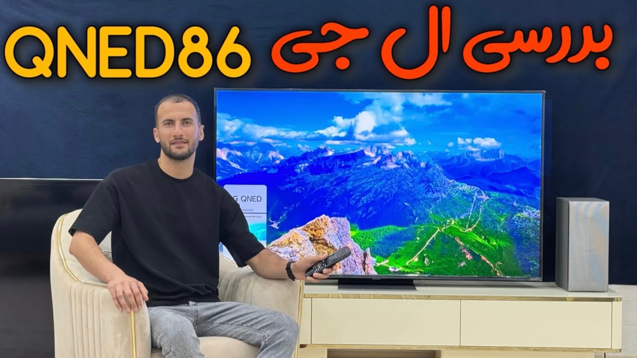 بررسی تلویزیون ال جی QNED86 بانه آی تی | 2024 LG QNED86 Review - YouTube
