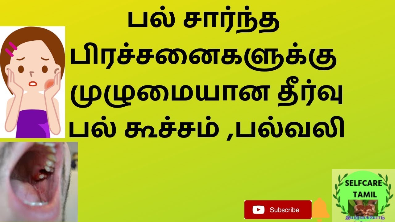 பல் சார்ந்த பிரச்சனைகளுக்கு தீர்வு பல் கூச்சம் ,பல்வலி# Tooth pain ...