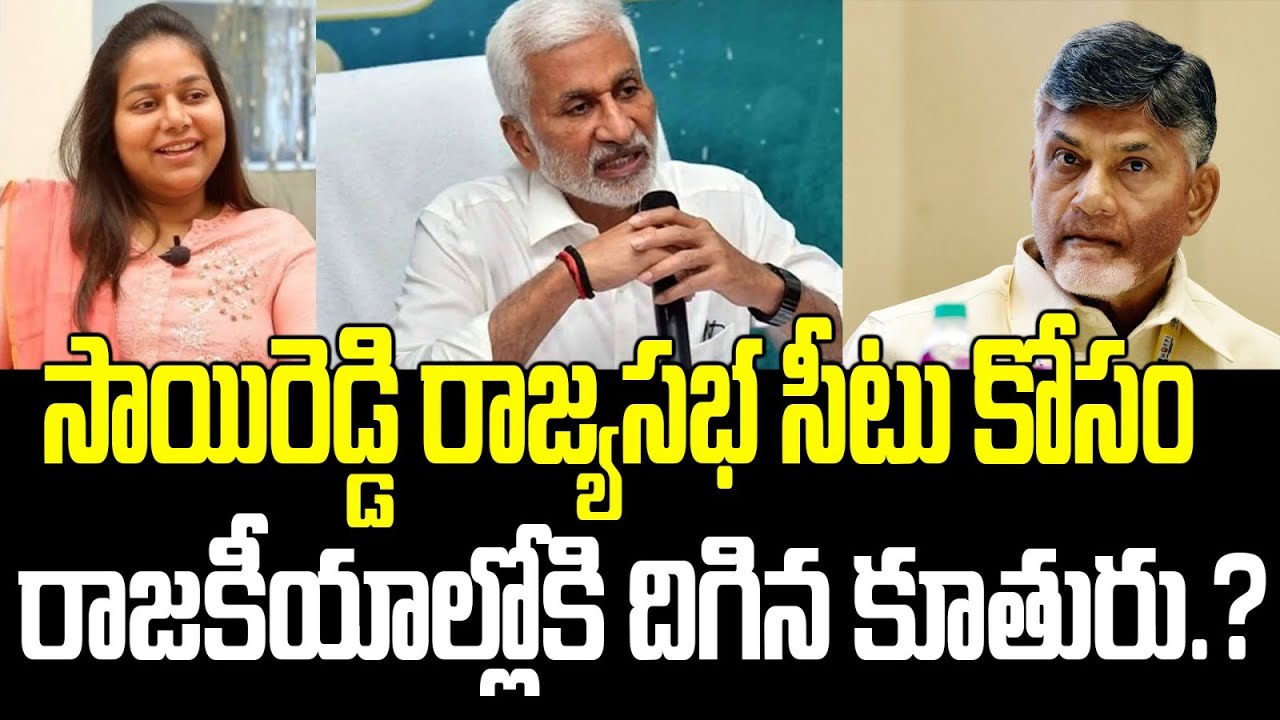 Vijay Sai Reddy Daughter Neha Reddy Political Entry | Rajya Sabha MP Candidate | PC Digital ...