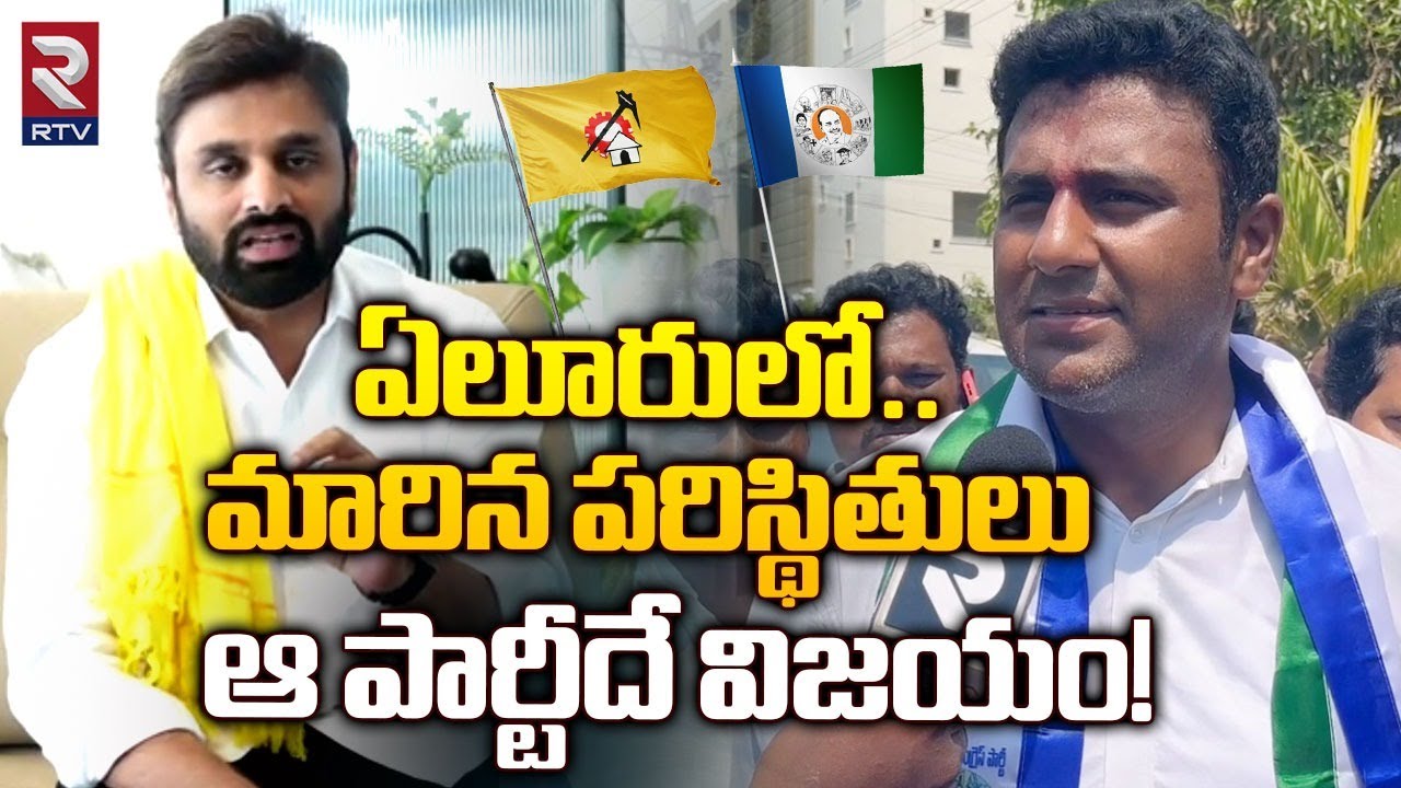 Who Will Win In Eluru | ఏలూరు లో మారిన పరిస్థితులు | Putta Mahesh Yadav Vs Sunil Kumar Yadav ...