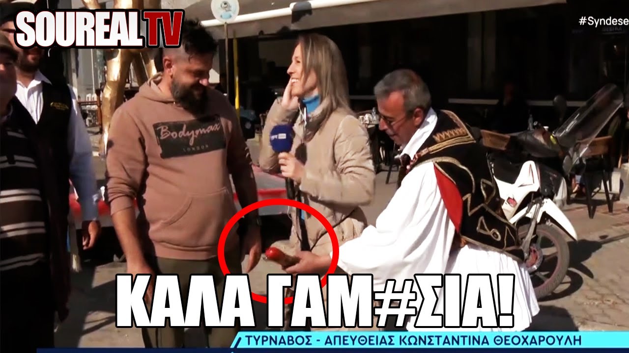 ΤΗΝ ΤΣΑΠΟΥ δεν θα την ΦΑΣ! - ΕΠΙΚΗ ΑΤΑΚΑ στο Καρναβάλι Τυρνάβου ...