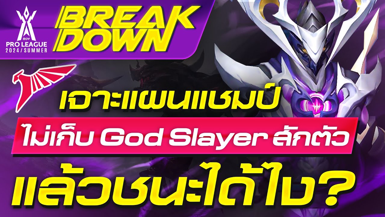 RoV Breakdown เจาะแผนทีมแชมป์ ไม่เก็บ God Slayer สักตัวแล้วชนะได้ไง ...