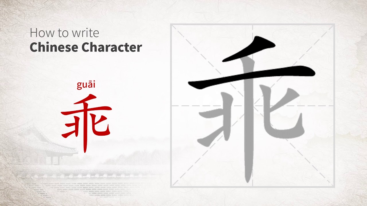 How to write Chinese character 乖 (guai) - YouTube