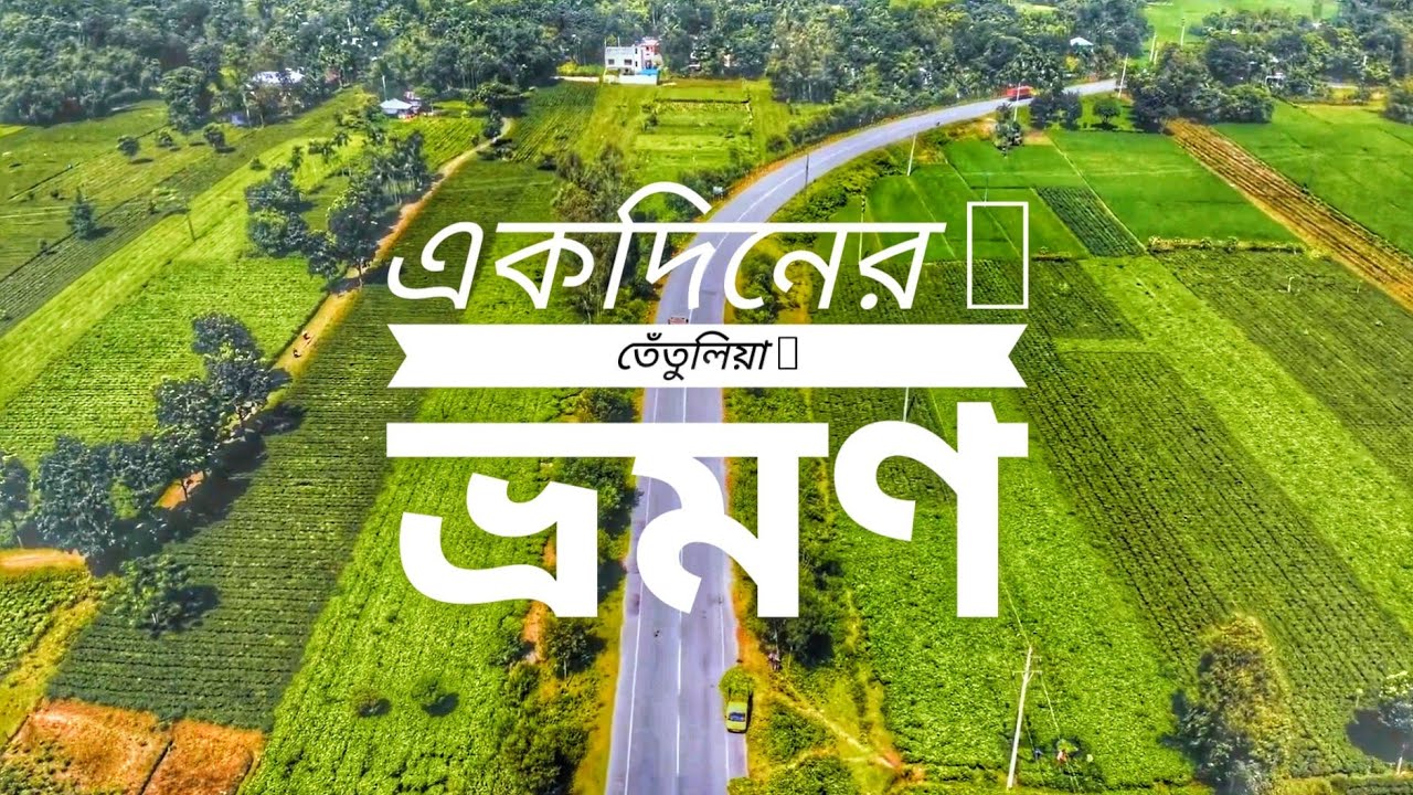 একদিনের তেঁতুলিয়া ভ্রমণ | Vlog-02 | Way to Tetulia | #vlog #vlogger # ...