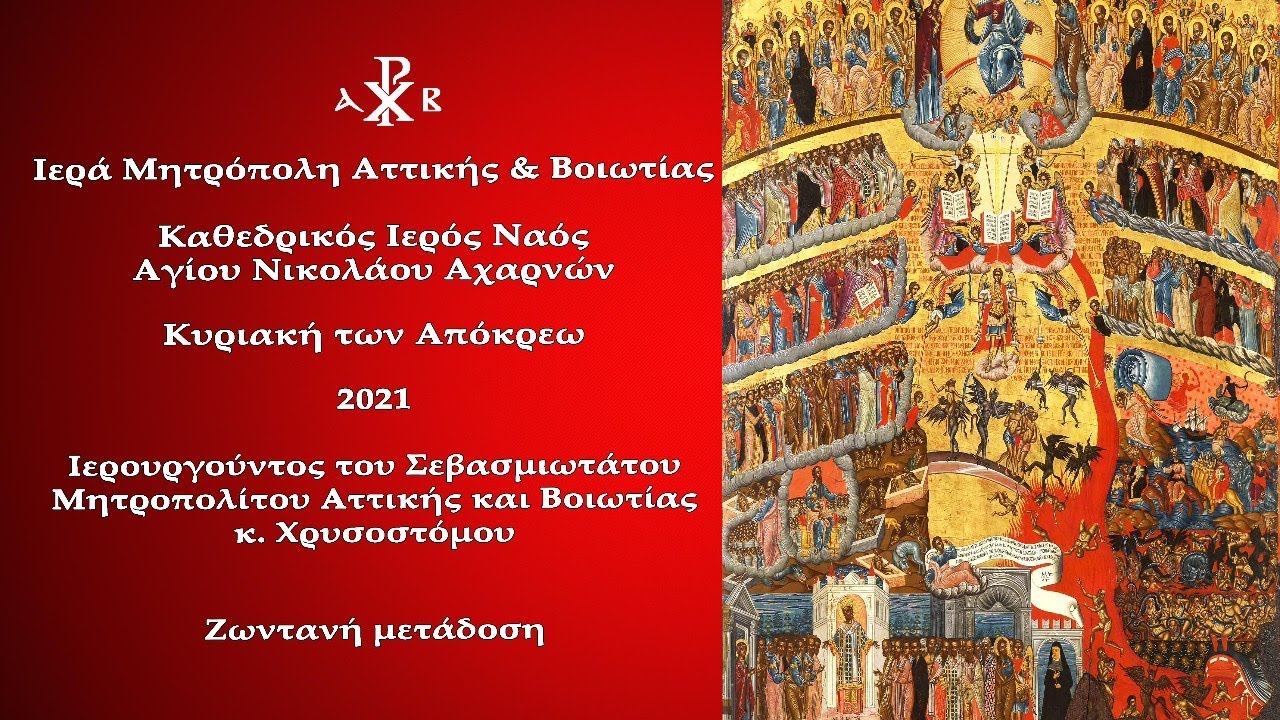 Κυριακή των Απόκρεω, Καθεδρικός Ι.Ν. Αγ. Νικολάου Αχαρνών 2021 - YouTube
