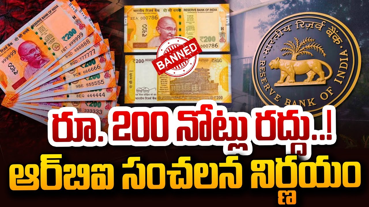 రూ.200 నోట్లు రద్దు..! కీలక ప్రకటన చేసిన ఆర్‌బీఐ | RBI Sensational ...