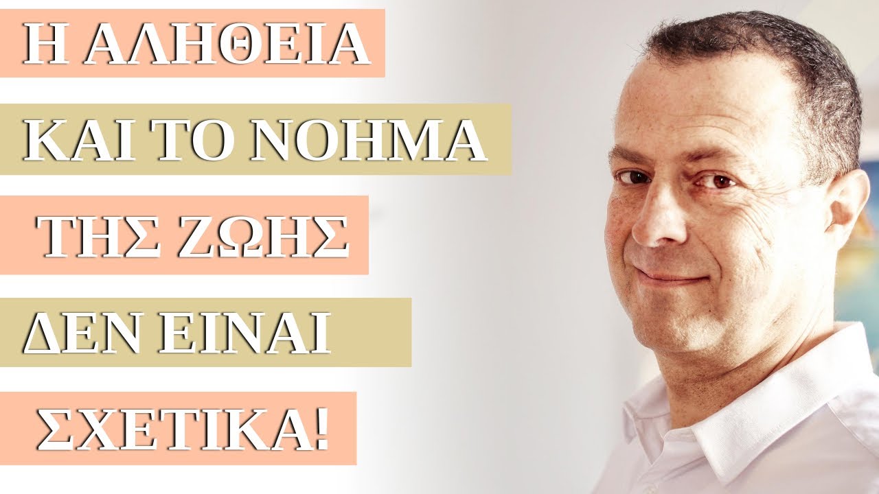 Η αλήθεια και το νόημα της ζωής δεν είναι σχετικά! | Γ.Βασιλειάδης ...