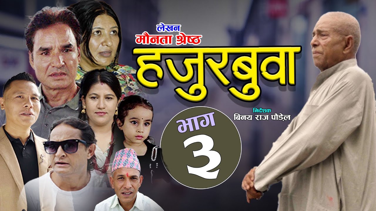 New Nepali Short Film 2082 |हजुरबुवा EPS 3| HAJURBUWA | Laxman Bikram ...
