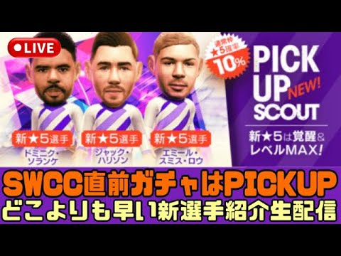【サカつくRTW】SWCC直前ガチャは安定のピックアップスカウト！サポーターと観る、どこよりも早い新選手紹介生配信！！ - YouTube