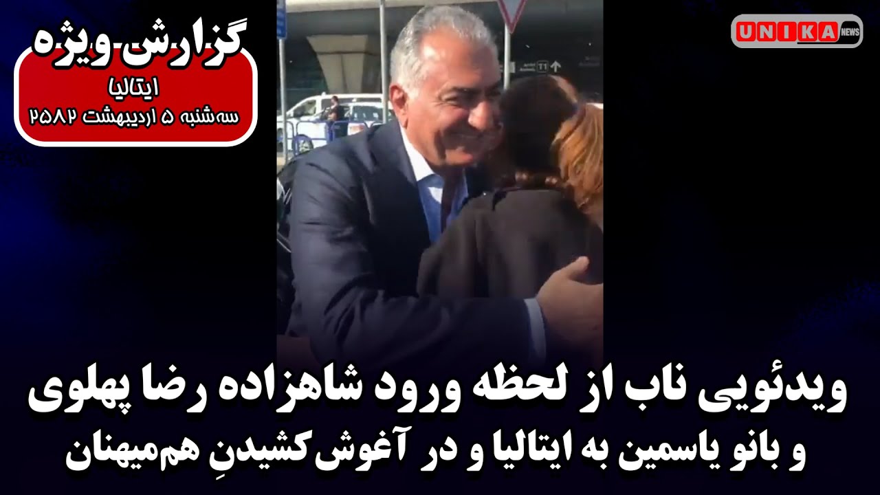 ویدئوی ناب دیگری از لحظه ورود شاهزاده رضا پهلوی و بانو یاسمین به