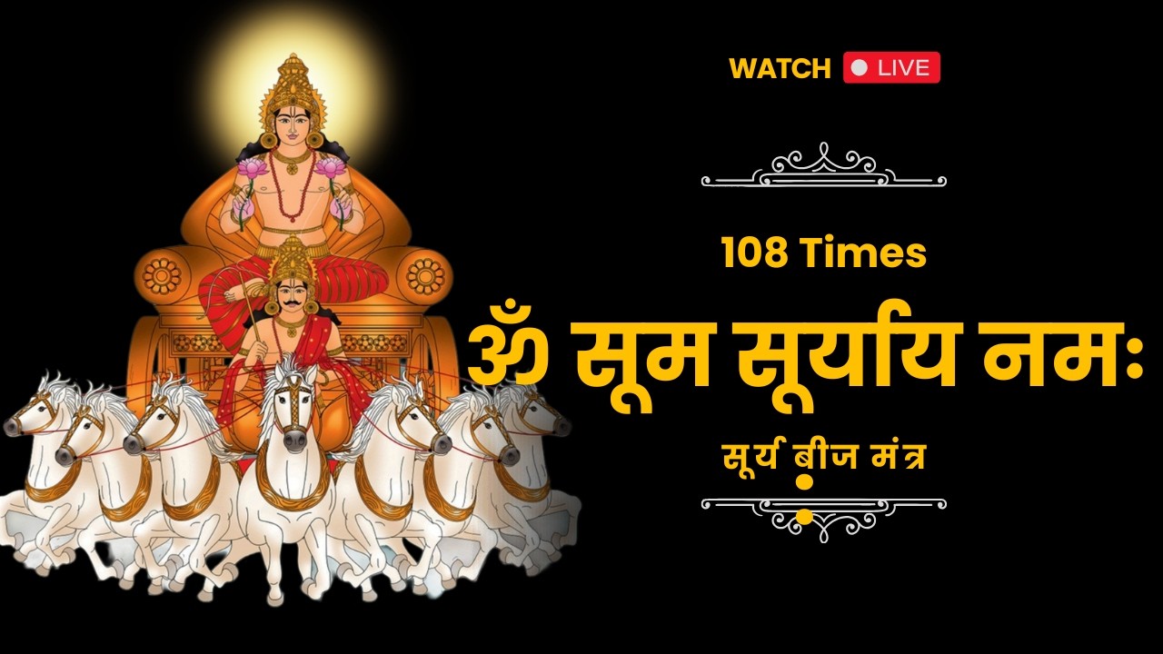 Om Sum Suryaya Namaha | Surya Mantra 108 Times| Powerful Surya Mantra ...
