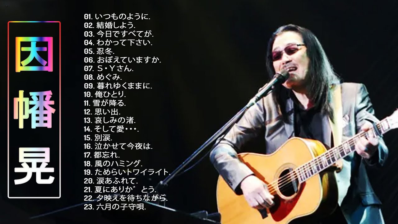 【Akira Inaba's Album】💜「因幡晃の曲のセレクション」💜♫ TOP 23グレイテスト・ヒッツ ♫ - YouTube