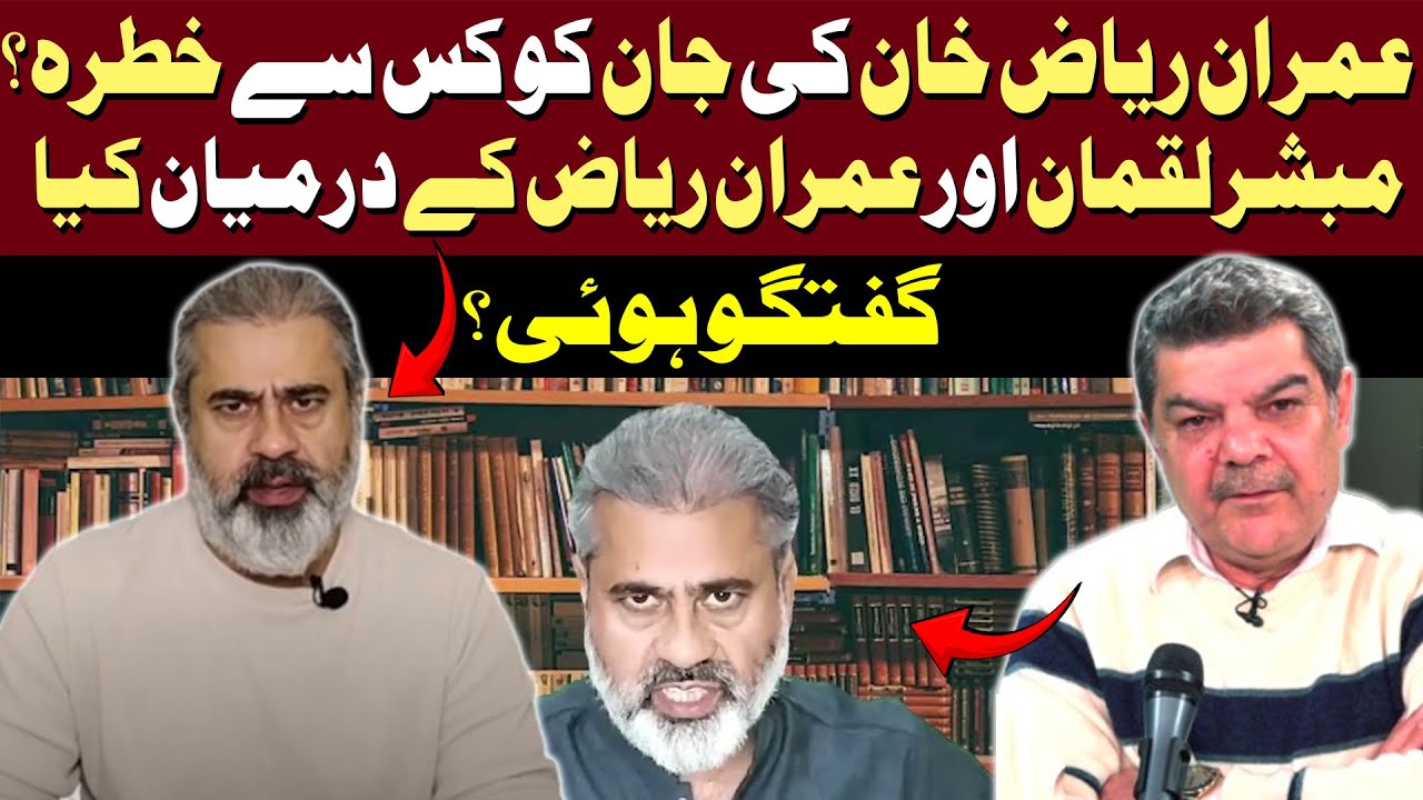 Imran Riaz Life at Risk? | Conversation between Mubasher Lucman & Imran ...