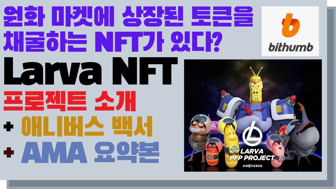 [ANIVERSE NFT][LARVA] 원화 상장 되어있는 코인을 채굴하는 NFT가 있다? 누구나 알고있는 라바 NFT 프로젝트 소개 및 애니버스 백서 파헤치기 - YouTube