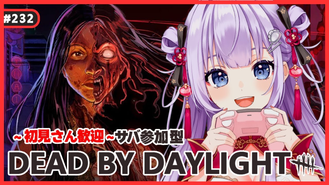 #232【 DBD | 参加型 】彩帯目指すぞ 絶叫注意のにぎやかデドバ【 デッドバイデイライト | DeadbyDaylight ...